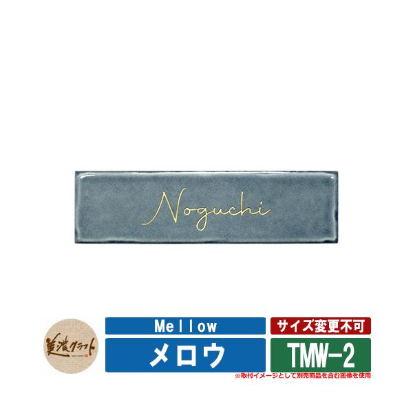 表札 おしゃれメロウ Mellow TMW-2 文字：彫込Sゴールド塗装 落ち着いたニュアンスカラーが、アーバンな雰囲気を演出します。サイズ ※サイズ詳細は図面をご参照下さい 材質 ※手作り焼き物製 ※ステンレス 仕様 ※焼き物表札 セット...
