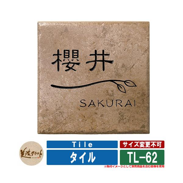 表札 おしゃれタイル Tile TL-62 文字＆模様：彫込黒色塗装 様々なエクステリアにマッチする万能表札。サイズ ※サイズ詳細は図面をご参照下さい 材質 ※手作り焼き物製 仕様 ※焼き物表札 セット内容 ■タイル Tile TL-62 ...