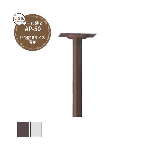 郵便ポスト アルミポール AP-50 シャイングレー サイズ 本体：直径50×H1530mm　埋込寸法500mm 仕様 ポスト用部材（適合ポスト自立建て用ポール） 備考・注意 ※配送には実働約3日〜5日程度、お時間が必要となる場合があります...