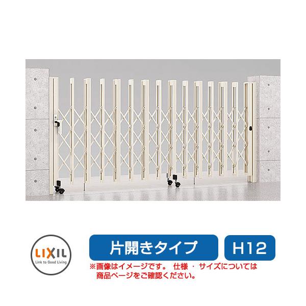 リクシル アルシャイン2 H型 Aタイプ H12 150S 片開き ノンレールタイプ LIXIL カーゲート 伸縮門扉 伸縮ゲート カーテンゲート アコーディオン 車庫前をさらに美しく、多彩なデザインとカラーから選べます メーカー名 リクシ...