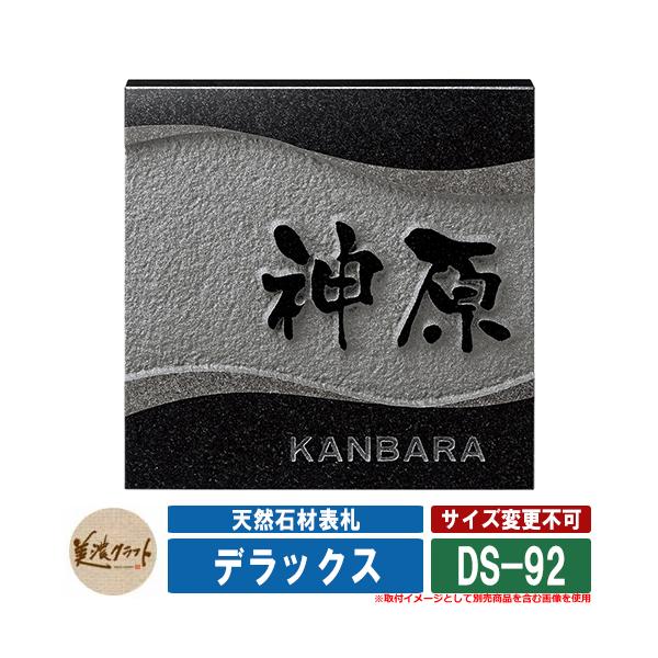 表札 おしゃれ天然石材表札 デラックス DS-92 漢字：浮彫 英字：彫込素彫 モダンさも感じさせつつ、安心感や癒しを与えてくれます。サイズ ※サイズ詳細は図面をご参照下さい 材質 ※天然石材製 仕様 ※天然石材表札 セット内容 ■天然石材...