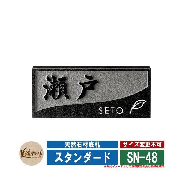 表札 おしゃれ天然石材表札 スタンダード SN-48 漢字：浮彫 英字＆模様：彫込白色塗装 深みのある色合いを生かした深彫りの文字で仕上げました。サイズ ※サイズ詳細は図面をご参照下さい 材質 ※天然石材製 仕様 ※天然石材表札 セット内容...