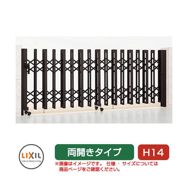 リクシル アルシャイン2 HW型 Aタイプ H14 600W 両開き ノンレールタイプ LIXIL カーゲート 伸縮門扉 伸縮ゲート カーテンゲート アコーディオン車庫前をさらに美しく、多彩なデザインとカラーから選べます サイズ 素材 アル...