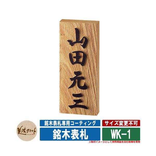 表札 おしゃれ銘木表札 WK-1 文字：浮彫・黒色塗装 木の温かみと、優しい息づかいを感じて下さい。サイズ ※サイズ詳細は図面をご参照下さい 材質 ※けやき 仕様 ※銘木表札 セット内容 ■銘木表札 WK-1 文字：浮彫・黒色塗装 ※お選び...