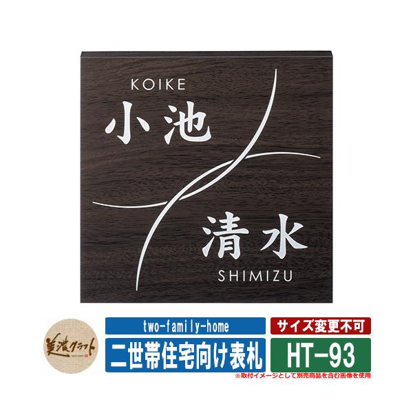表札 おしゃれ二世帯住宅向け表札 HT-93 文字&amp; 模様：シルバー塗装 苗字が二つあるからこそ、完成するデザインがあります。サイズ ※サイズ詳細は図面をご参照下さい 材質 ※材質は詳細をご確認下さい 仕様 ※二世帯住宅向け表札 セ...