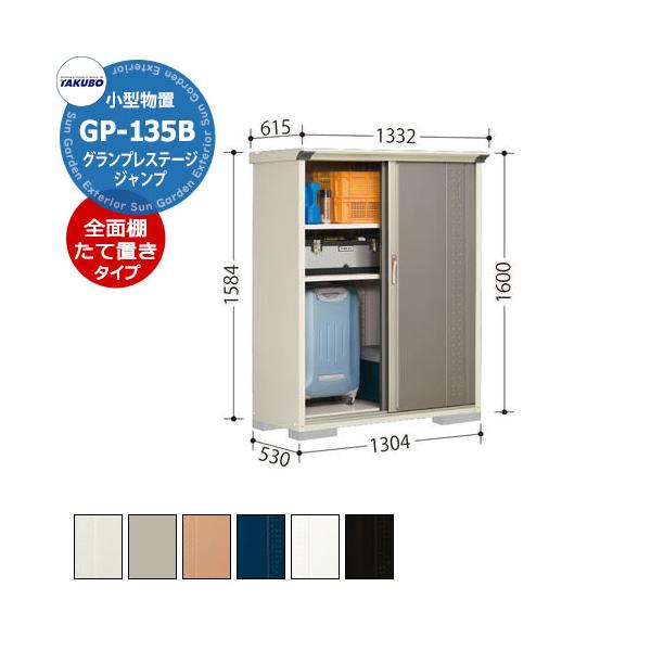 小型物置 タクボ グランプレステージ ジャンプ　[GP/GPY]-135B　備考・注意 ※通常納期は2〜4週間程度です。※本製品には組立費は含まれません。別途工務店に依頼してください。 ■メーカーの物流事情により配送に制限があります。必ず以...