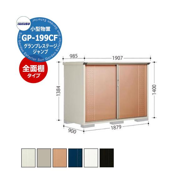 小型物置 タクボ グランプレステージ ジャンプ　[GP/GPY]-199C　備考・注意 ※通常納期は2〜4週間程度です。※本製品には組立費は含まれません。別途工務店に依頼してください。 ■メーカーの物流事情により配送に制限があります。必ず以...