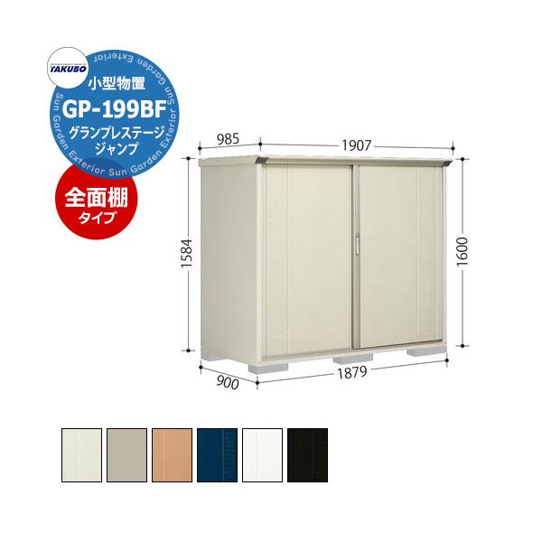 小型物置 タクボ グランプレステージ ジャンプ　[GP/GPY]-199B　備考・注意 ※通常納期は2〜4週間程度です。※本製品には組立費は含まれません。別途工務店に依頼してください。 ■メーカーの物流事情により配送に制限があります。必ず以...