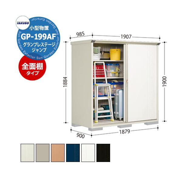 小型物置 タクボ グランプレステージ ジャンプ　[GP/GPY]-199A　備考・注意 ※通常納期は2〜4週間程度です。※本製品には組立費は含まれません。別途工務店に依頼してください。 ■メーカーの物流事情により配送に制限があります。必ず以...