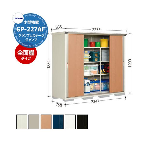 小型物置 タクボ グランプレステージ ジャンプ　[GP/GPY]-227A　備考・注意 ※通常納期は2〜4週間程度です。※本製品には組立費は含まれません。別途工務店に依頼してください。 ■メーカーの物流事情により配送に制限があります。必ず以...