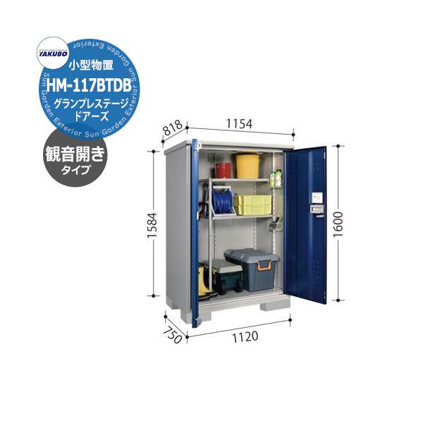 小型物置 タクボ グランプレステージ ドアーズ　HM-117BTDB 備考・注意 ※通常納期は2〜4週間程度です。※本製品には組立費は含まれません。別途工務店に依頼してください。 ■メーカーの物流事情により配送に制限があります。必ず以下をご...