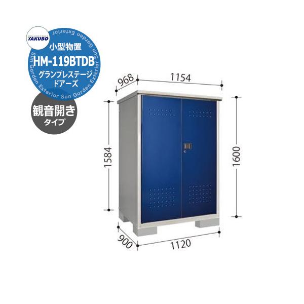 小型物置 タクボ グランプレステージ ドアーズ　HM-119BTDB 備考・注意 ※通常納期は2〜4週間程度です。※本製品には組立費は含まれません。別途工務店に依頼してください。 ■メーカーの物流事情により配送に制限があります。必ず以下をご...