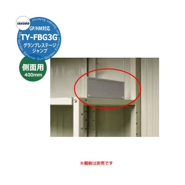小型物置 タクボ グランプレステージ ジャンプ/ドアーズ　落下防止ガード　側面用 TY-FBG3G 備考・注意 ※通常納期は2〜4週間程度です。工事の日程は商品到着後に調整してください。 ※本製品には組立費は含まれません。※北海道・沖縄・離...