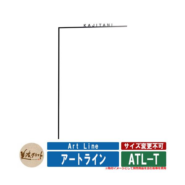 表札 おしゃれアートライン Art Line ATL-T 文字：ステンレス切文字 半ツヤ黒色塗装 空間に線を引いて、暮らしをデザインする表札！サイズ ※サイズ詳細は図面をご参照下さい 材質 ※ステンレス 仕様 ※アートライン表札 セット内容...