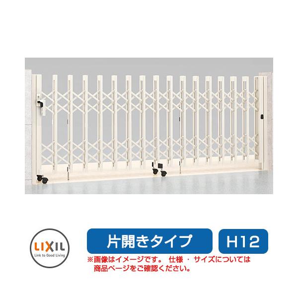 リクシル アルシャイン2 MW型 Aタイプ H12 250S 片開き ノンレールタイプ LIXIL カーゲート 伸縮門扉 伸縮ゲート カーテンゲート アコーディオン 車庫前をさらに美しく。多彩なデザインとカラーから選べます メーカー名 リク...