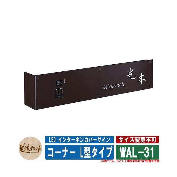表札 おしゃれウォールアート LED インターホンカバーサイン コーナー L 型タイプ WAL-31 文字：レーザー抜き（アクリル乳半裏当て） ボックスサインで長く大きなラインでデザイン性抜群！サイズ ※サイズ詳細は図面をご参照下さい 材質...