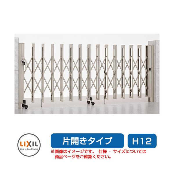 リクシル アルシャイン2 M型 Aタイプ H12 550S 片開き ノンレールタイプ LIXIL カーゲート 伸縮門扉 伸縮ゲート カーテンゲート アコーディオン 車庫前をさらに美しく。多彩なデザインとカラーから選べます。素材 アルミ 備考...