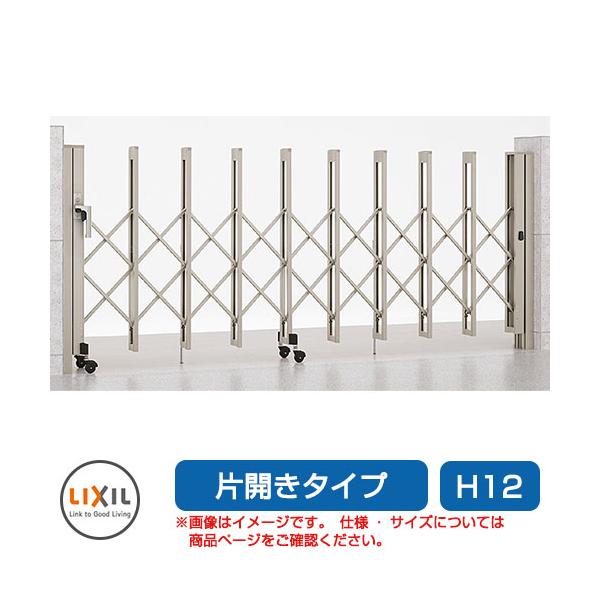 リクシル アルシャイン2 L型 Aタイプ H12 330S 片開き ノンレールタイプ LIXIL カーゲート 伸縮門扉 伸縮ゲート カーテンゲート アコーディオン 車庫前をさらに美しく。多彩なデザインとカラーから選べます。素材 アルミ 備考...