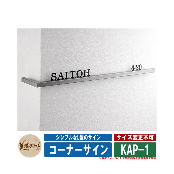表札 おしゃれコーナーサイン KAP-1 文字：ステンレス切文字　半ツヤ黒色塗装 シンプルなL型のサインはシーンを選びません。サイズ ※サイズ詳細は図面をご参照下さい 材質 ※ステンレス 仕様 ※コーナーサイン表札 セット内容 ■コーナーサ...