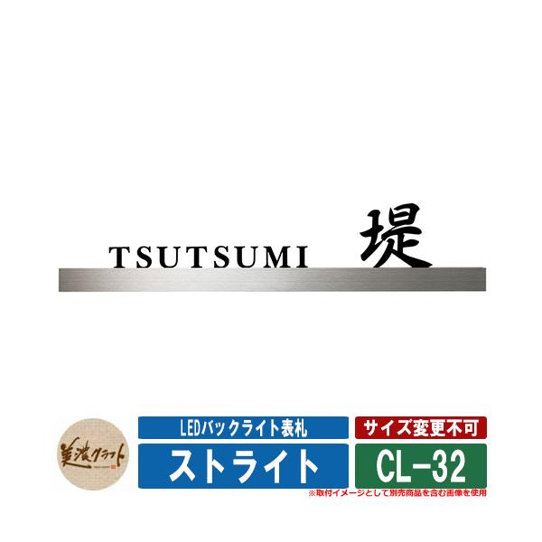 表札 おしゃれLEDバックライト表札 ストライト CL-32 文字：ステンレス切文字　半ツヤ黒色塗装 昼も夜もあなたのおうちのアイキャッチとなる。サイズ ※サイズ詳細は図面をご参照下さい 材質 ※ステンレス 仕様 ※LEDバックライト表札 ...