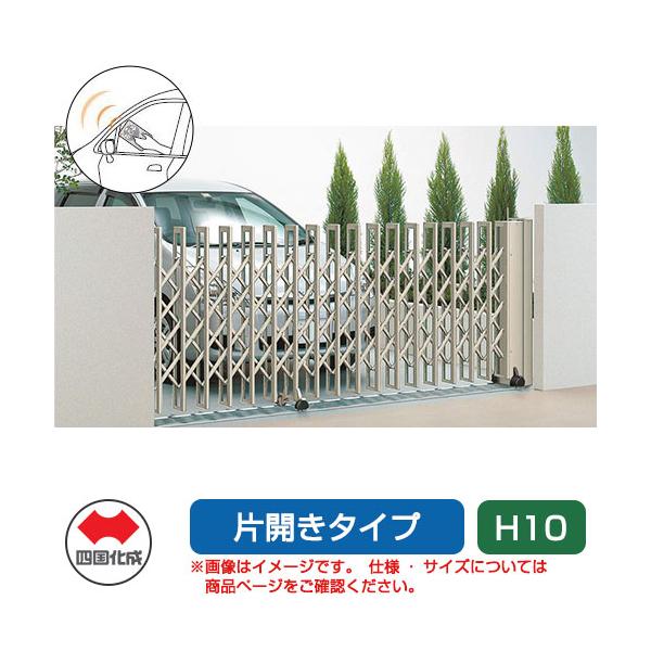 四国化成 クレディアコー1型 電動タイプ 片開き H10 145S 四国化成 カーゲート 伸縮門扉 伸縮ゲート カーテンゲート アコーディオン 車に乗ったままボタンひとつでらくらく開閉！ 素材 アルミ形材 開閉時の安全性と施工性が高い、バッ...