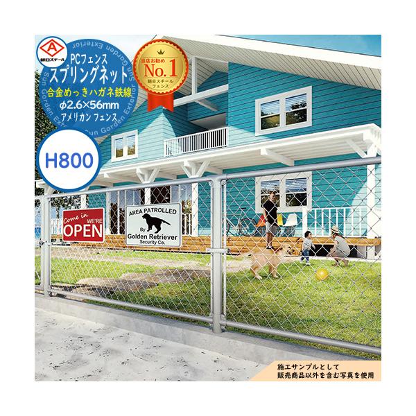 フェンス 目隠し 屋外朝日PCフェンス タフガードマイルド スプリングネット 合金めっきハガネ鉄線 φ2.6×56mm PC-A800 パイプと菱形金網で構成されたシンプルな構造サイズ ※サイズ詳細は図面をご参照下さい 材質 ※アルミ 仕様...