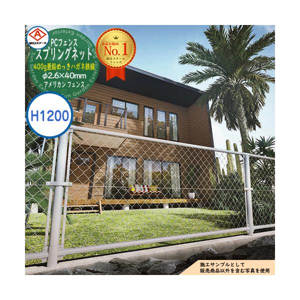 フェンス 目隠し 屋外朝日PCフェンス スプリングネット400g亜鉛めっきハガネ鉄線 φ2.6×40mm PC-A1200 パイプと菱形金網で構成されたシンプルな構造サイズ ※サイズ詳細は図面をご参照下さい 材質 ※アルミ 仕様 ※メッシュ...