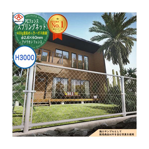 フェンス 目隠し 屋外朝日PCフェンス スプリングネット400g亜鉛めっきハガネ鉄線 φ2.6×40mm PC-A3000 パイプと菱形金網で構成されたシンプルな構造サイズ ※サイズ詳細は図面をご参照下さい 材質 ※アルミ 仕様 ※メッシュ...