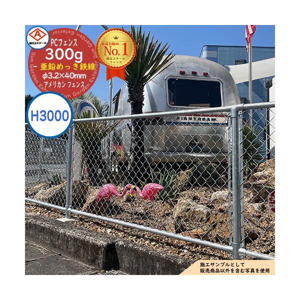 フェンス 目隠し 屋外朝日PCフェンス 300g亜鉛めっき鉄線 φ3.2×40mm PC-A3000 パイプと菱形金網で構成されたシンプルな構造サイズ ※サイズ詳細は図面をご参照下さい 材質 ※アルミ 仕様 ※メッシュフェンス朝日PCフェン...