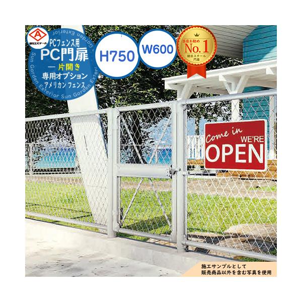 ガーデン 門扉 おしゃれ朝日PCフェンス 専用オプション PC門扉 片開き A750 Ｗ600 PCフェンスと同時購入のみ販売可能 ※単品購入不可サイズ ※サイズ詳細は図面をご参照下さい 材質 ※アルミ 仕様 ※門扉用の専用柱2本付属　※朝...