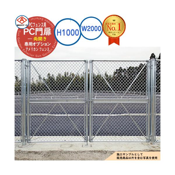 ガーデン 門扉 おしゃれ朝日PCフェンス 専用オプション PC門扉 両開き A1000 Ｗ2000 PCフェンスと同時購入のみ販売可能 ※単品購入不可サイズ ※サイズ詳細は図面をご参照下さい 材質 ※アルミ 仕様 ※門扉用の専用柱2本付属　...