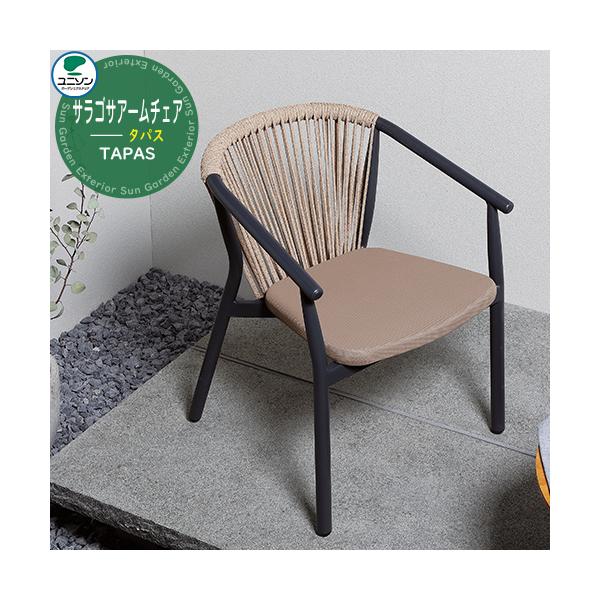 ガーデンファニチャー おしゃれタパス TAPAS サラゴサアームチェア 日常のすき間にゆるりと。サイズ W約600×H約780・座面高約460×D約600　重量：約4.9kg 材質 ※アルミ 仕様 ※ガーデンファニチャーシリーズ セット内容...
