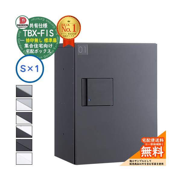 集合住宅用宅配ボックス ダイケンTBX-F1S 共有仕様 捺印無し カラー バリエーションをご確認ください  サイズ 詳細図をご確認ください 仕様 集合住宅用宅配ボックス/防滴構造/共有仕様/機械式プッシュボタン錠（可変暗証番号式）/捺印な...