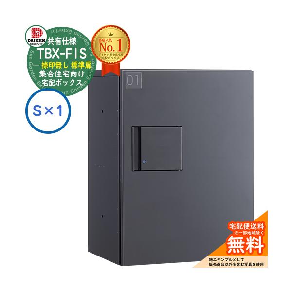 集合住宅用宅配ボックス ダイケンTBX-F1S 共有仕様 捺印無し カラー バリエーションをご確認ください  サイズ 詳細図をご確認ください 仕様 集合住宅用宅配ボックス/防滴構造/共有仕様/機械式プッシュボタン錠（可変暗証番号式）/捺印な...
