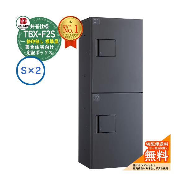 集合住宅用宅配ボックス ダイケンTBX-F2S 共有仕様 捺印無し カラー バリエーションをご確認ください  サイズ 詳細図をご確認ください 仕様 集合住宅用宅配ボックス/防滴構造/共有仕様/機械式プッシュボタン錠（可変暗証番号式）/捺印な...