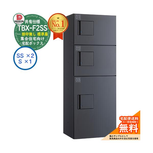 集合住宅用宅配ボックス ダイケンTBX-F2SS 共有仕様 捺印無し カラー バリエーションをご確認ください  サイズ 詳細図をご確認ください 仕様 集合住宅用宅配ボックス/防滴構造/共有仕様/機械式プッシュボタン錠（可変暗証番号式）/捺印...