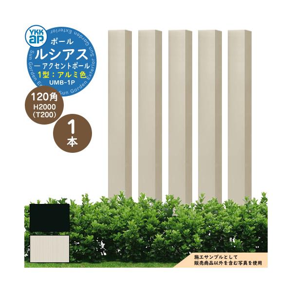 機能ポール YKKap ルシアス アクセントポール 1型 120角：H2000（T200） アルミ色 サイズ W120×D120×H2350（埋込350含む） 仕様 機能ポール（パーティションとしてだけでなく、別売の 郵便ポスト 郵便受け ...