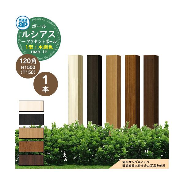 機能ポール YKKap ルシアス アクセントポール 1型 120角：H1500（T150） 木調色 サイズ W120×D120×H1850（埋込350含む） 仕様 機能ポール（パーティションとしてだけでなく、別売の 郵便ポスト 郵便受け 表...
