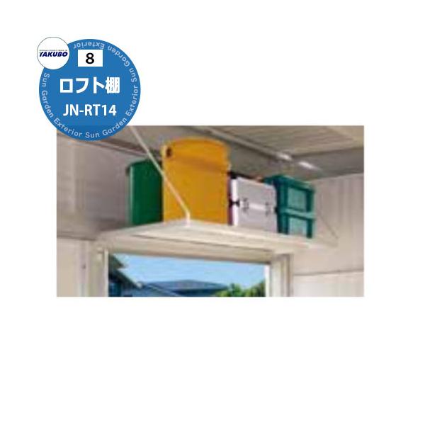 タクボ物置JN/JNA用オプション 8）ロフト棚  備考・注意 ※北海道・沖縄・離島は配達不可 ※離島・山間部・道幅が狭い場合、配送が不可になることがあります。道路が狭い場合は注文前にご確認ください。 ※4トン車での配送になります。敷地内や...