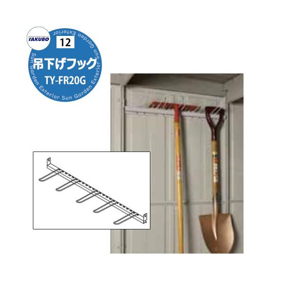 タクボ物置オプション 12）吊下げフック  備考・注意 ■メーカーの物流事情により配送に制限があります。必ず以下をご覧ください ※北海道・沖縄・離島は配達不可 ※離島・山間部・道幅が狭い場合、配送が不可になることがあります。※ビル・マンショ...