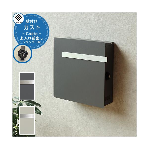 郵便ポスト 郵便受け Casto カスト シンプルな見た目にステンレスバーのアクセント 仕様 壁付けポスト（上入れ前出し） / シリンダー錠 材質（本体）：鉄 / ガルバナイズド処理 材質（バー）：ステンレス(SUS430) 塗装（本体）：...