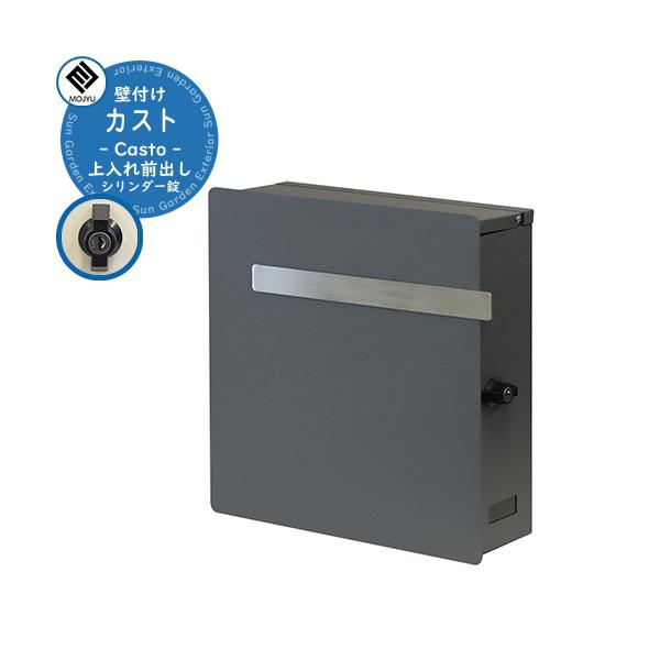 郵便ポスト 郵便受け Casto カスト シンプルな見た目にステンレスバーのアクセント 仕様 壁付けポスト（上入れ前出し） / シリンダー錠 材質（本体）：鉄 / ガルバナイズド処理 材質（バー）：ステンレス(SUS430) 塗装（本体）：...