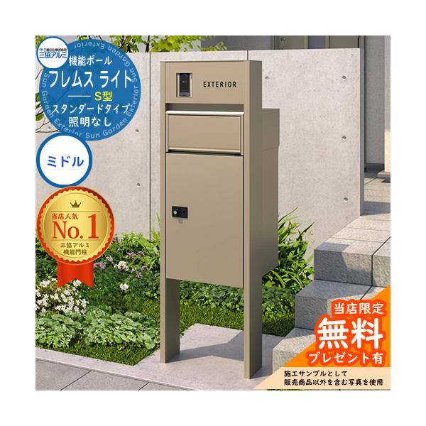 門柱 ポスト 機能ポール 機能ポール フレムス Light スタンダードタイプ 本体：形材色 照明なし 【S型】宅配ボックス：ミドルサイズ ※サイズ仕様は詳細をご確認下さい 材質 ※アルミ 仕様 【表札別売・インターホン別売】適合インターホ...
