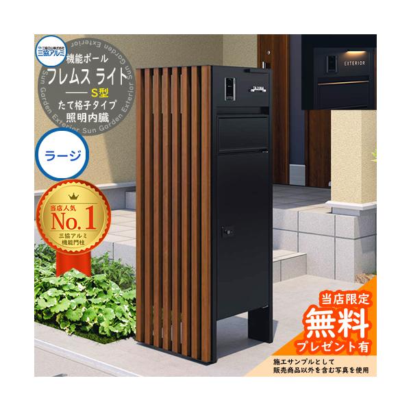 門柱 ポスト 機能ポール 機能ポール フレムス Light サイドスクリーン付きタイプ たて格子タイプ 本体：形材色 サイドスクリーン：木調色 照明内臓 【S型】宅配ボックス：ラージサイズ ※サイズ仕様は詳細をご確認下さい 材質 セット内容...
