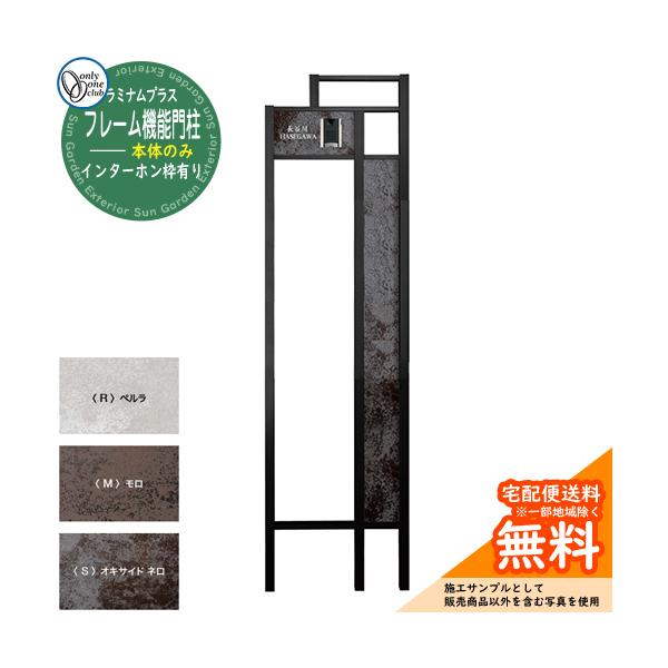 門柱 機能ポール ラミナムプラスフレーム機能門柱 本体のみ インターホン枠有りサイズ サイズ（mm）：本体：W465×H1665+埋め込み300×D60　インターホン切口：W83×H116　重量（kg）：12 材質 ※アルミ 仕様 ネーム部...