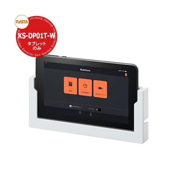 機能門柱 関連商品NASTA Interphone ナスタインターホン タブレットのみ KS-DP01T-W 増設用タブレットカラー タブレット：ブラック　(ホルダはホワイト） サイズ タブレット：W212.4xH127.4xD23（ｍｍ）...