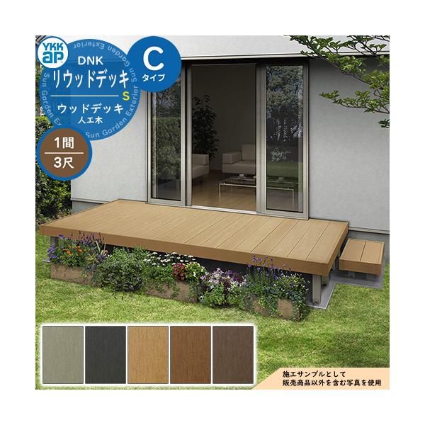 ウッドデッキ リウッドデッキS 基本セット 固定柱 Cタイプ（高さ：H170mm）×3尺（奥行：D920mm）×1間（間口：W1849mm） 仕様 人工木ウッドデッキ（リウッド・木樹脂） ※基礎石は別途ご用意ください。 材質 デッキ材幕板：...