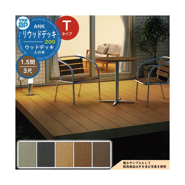 ウッドデッキ リウッドデッキ200 基本セット 調整柱 Tタイプ（高さ：H400〜550mm）×3尺（奥行：D920mm）×1.5間（間口：W2651mm） 仕様 人工木ウッドデッキ（リウッド・木樹脂） ※基礎石は別途ご用意ください。 材質...