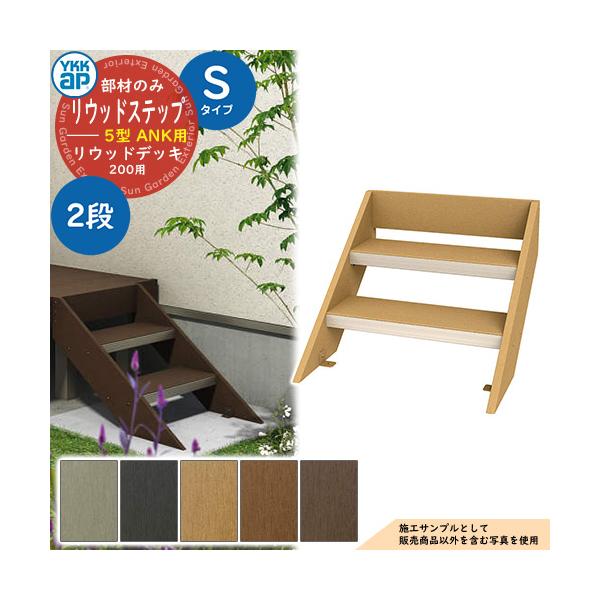 ウッドデッキ リウッドステップ5型 Sタイプ（2段） ANK サイズ W650×M556×D701mm 仕様 人工木ウッドデッキ用踏み台：Sタイプ・Tタイプ用部材（H230〜H550用） ※基礎石もしくはコンクリートに固定してご使用ください...
