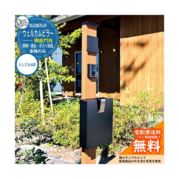 門柱 機能門柱 機能ポール 人気 ウェルカムピラー機能門柱 シンプルA型（本体）のみサイズ W150×H1800+埋込500×D50　重量（kg）10 材質 ※アルミ 仕様 ※照明、表札、ポスト、インターホンは価格に含まれておりません。　※...